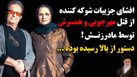 افشای جزییات شوکه کننده از قتل مهرجویی و همسرش توسط مادر زنش دستور از