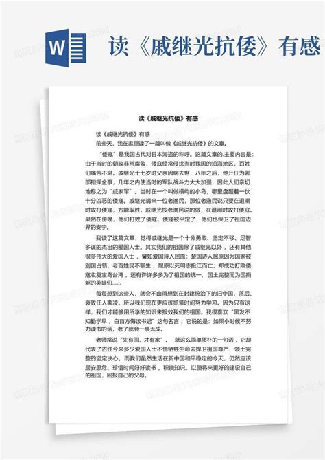 读戚继光抗倭有感 Word模板下载 编号ldkvbkwe 熊猫办公