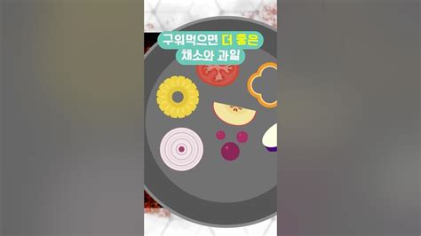 구워 먹으면 더 좋은 채소와 과일 Youtube