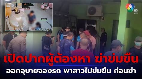 ข่าวเปิดปากผู้ต้องหา ฆ่าโหดเซลสาว จ เชียงใหม่