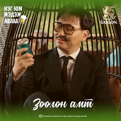 Saigon Saigon Saigon ЗӨӨЛӨН АМТ🍻 Bia Saigon Mongolia