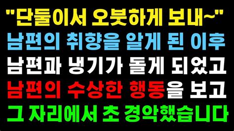 실화사연 남편의 취향을 알게 된 이후 남편과 냉기가 돌게 되었고 수상한 행동을 보고 그 자리에서 경악했습니다 라디오드라마 사이다사연 Youtube