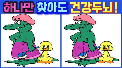 【다른그림찾기 관찰력게임】 하나만 찾아도 건강두뇌 100세까지 건강한 두뇌운동퀴즈😊 관찰력게임 치매예방 Find3differences💛 200 청소시간입니다