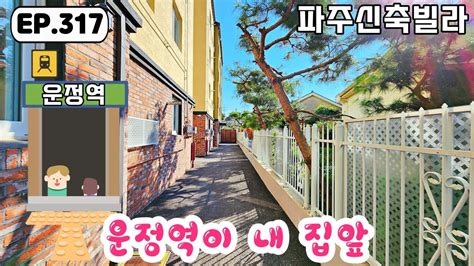 파주신축빌라 운정역이 가장 가깝고 안방 발코니가 돋보이는 파주신축빌라 Youtube