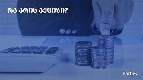 რა არის აქციზი • Forbes Georgia