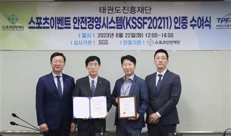 태권도진흥재단 스포츠이벤트 안전경영시스템 인증 획득