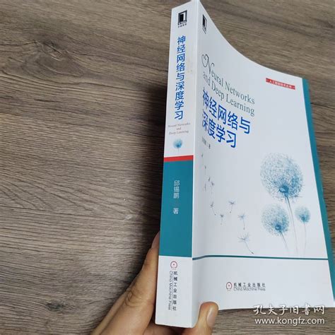 神经网络与深度学习 邱锡鹏 著 孔夫子旧书网