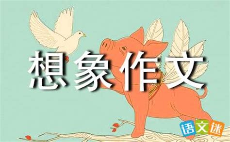 幽灵道长五年级想象作文