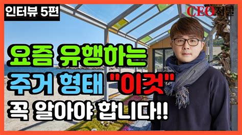 파리 출신 도시건축가가 말하는 주거의 유행 5 Youtube