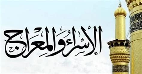 اعمال ليلة الإسراء والمعراج مفاتيح الجنان كاملة 2025 وكالة سوا الإخبارية