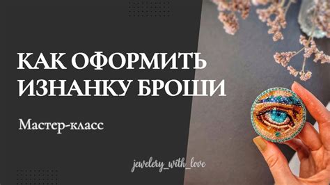 Мастер класс Как сделать брошь из бисера Как оформить изнанку броши Youtube