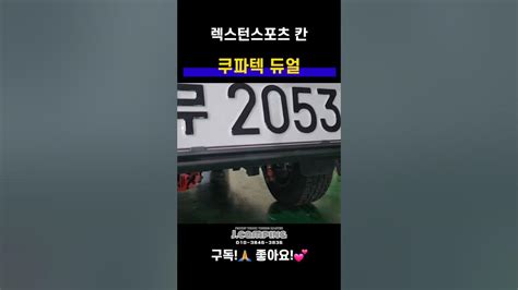 렉스턴스포츠 칸 배기튜닝 쿠파텍 듀얼 사운드 Asmr Youtube