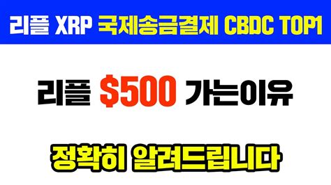 리플 Xrp 긴급 리플 500 목표가 가능한 정확한이유 국제송금결제 Cbdc의 대장이 될겁니다 코인시황 Youtube