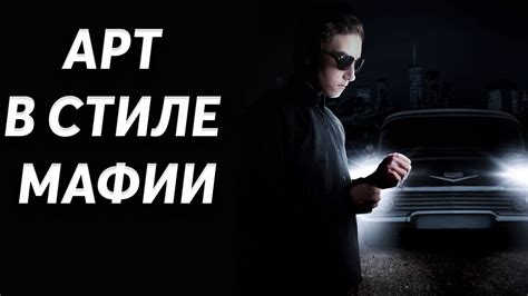 КАК СДЕЛАТЬ АРТ В СТИЛЕ МАФИИ Photoshop Speedart Youtube