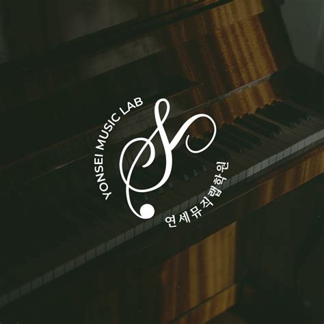 연세뮤직랩 로고 디자인 로고 디자인 포트폴리오 크몽