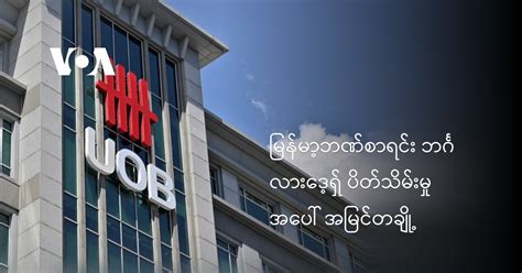 မြန်မာ့ဘဏ်စာရင်း ဘင်္ဂလားဒေ့ရှ် ပိတ်သိမ်းမှုအပေါ် အမြင်တချို့