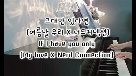 그대만 있다면 여름날 우리 X 너드커넥션 If I Have You Only [my Love X Nerd Connection] Piano Cover Youtube