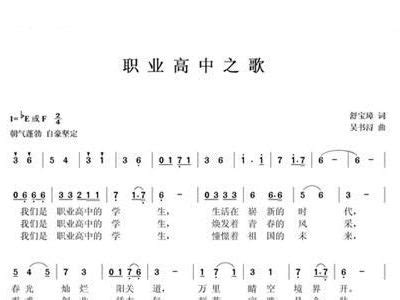 职业高中之歌 歌谱 简谱