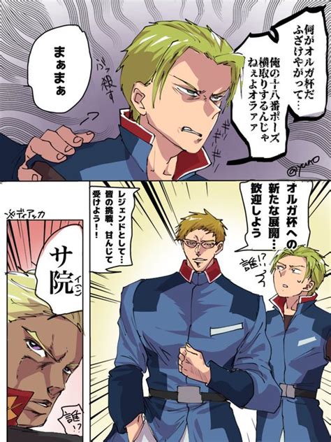 その頃のオルガとサイ 例のコラ元ネタ 何が何だかゆるく続く yuno さんのマンガ ツイコミ 仮