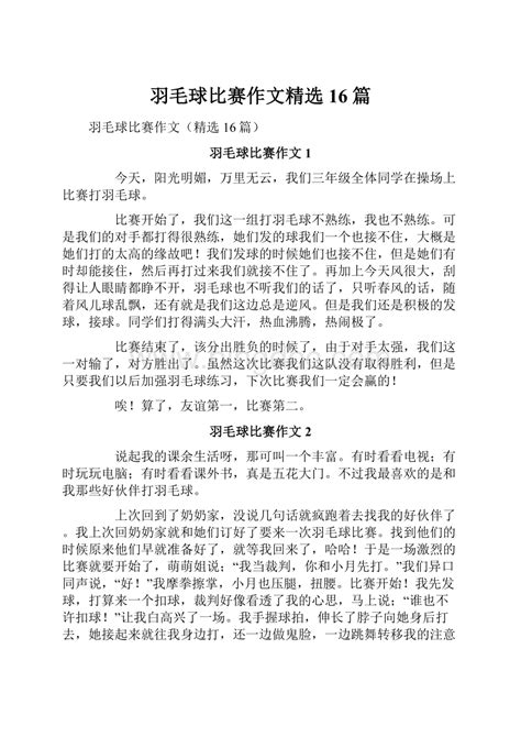羽毛球比赛作文精选16篇 docx 冰点文库