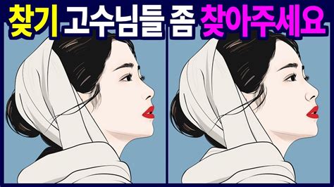 고수들만 찾을 수 있는 다른 그림 찾기 틀린 그림 찾기 게임을 통해 치매 예방 두뇌 운동 하세요 Youtube