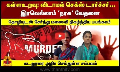 கள்ளஉறவு செக்ஸ் டார்ச்சர் இரவெல்லாம் நரக வேதனை தோழியுடன் சேர்ந்து மனைவி நிகழ்த்திய பயங்கரம்