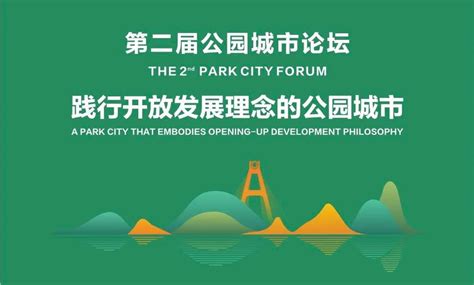 第二届公园城市论坛开幕 陆道原乡为未来之城建言献策 景观网