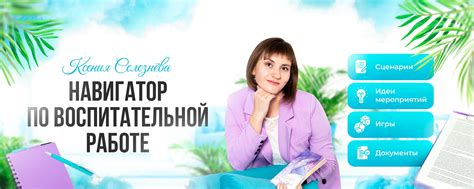 Навигатор по воспитательной работе Страница официально включена в перечень персональных