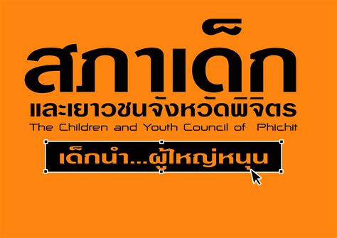 สภาเด็กและเยาวชนจังหวัดพิจิตร Phichit