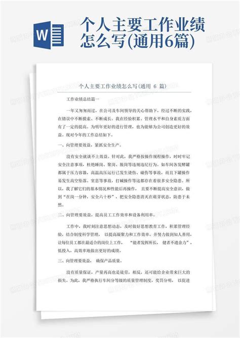 个人主要工作业绩怎么写通用6篇word模板下载编号qjpjpbjw熊猫办公