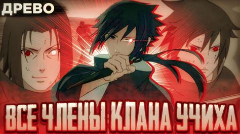 Все члены клана УЧИХА ЧАСТЬ 1 [Древо] Youtube
