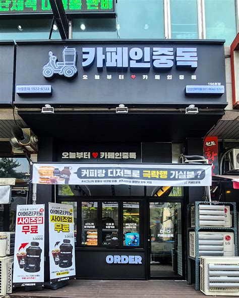 안산 선부역점 196호점 국내최초 배달카페 카페인중독