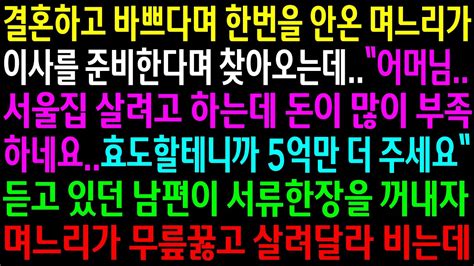 실화사연결혼하고 바쁘다며 한번을 안온 며느리가 이사를 준비한다며 5억을 달라는데남편이 서류한장을 꺼내자 며느리가 무릎꿇고 싹싹비는데 신청사연 사이다썰 사연라디오