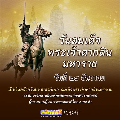 วันพระเจ้าตากสิน Bojigws3ovli5m สมเด็จพระเจ้ากรุงธนบุรี หรือ สมเด็จพระเจ้าตากสินมหาราช หรือ