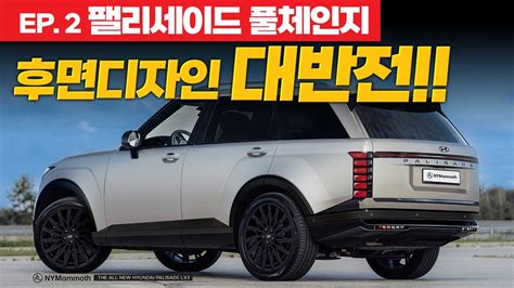 신형 팰리세이드 풀체인지 Ep2 후면 디자인에 대반전이 있다 블랙잉크 드디어 공개 Youtube