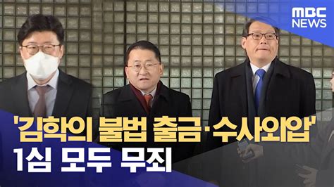 김학의 불법 출금·수사외압 1심 모두 무죄 202302155mbc뉴스 Youtube
