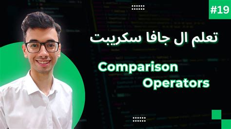 Javascript Comparison Operators 19 تعلم كورس الجافا سكريبت Youtube