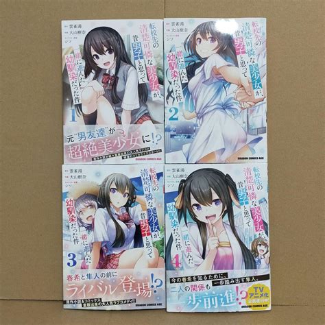 転校先の清楚可憐な美少女が、昔男子と思って一緒に遊んだ幼馴染だった件 1〜4巻 メルカリ