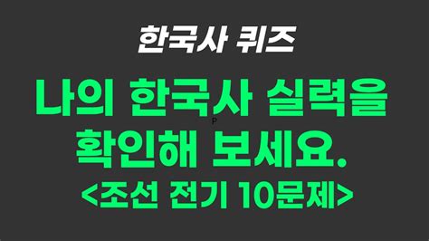 한국사 퀴즈 조선전기 초등생도 풀 수있는 한국사 퀴즈왕에서 도전해보세요한국사상식역사퀴즈 Youtube
