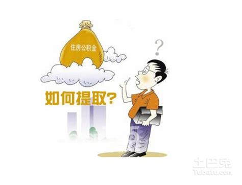 公基金提取 缺钱可以提取公积金吗 随意云