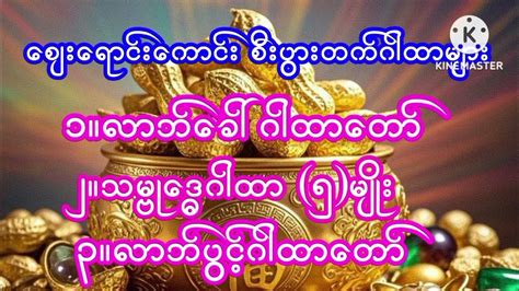 ဈေးရောင်းကောင်း စီးပွားတက် လာဘ်ရွှင်ဂါထာများ Youtube