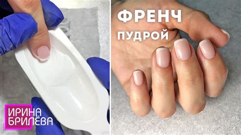 Френч маникюр ПУДРОЙ 😍 Дип система 😍 DIP покрытие 😍 Ирина Брилёва - YouTube