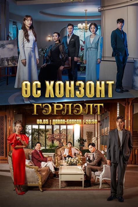 Өс хонзонт гэрлэлт ОАК 4 р анги монгол хэлээр кино шууд үзэх