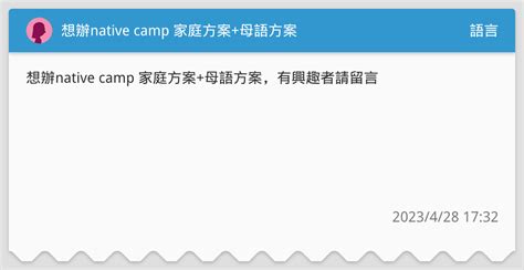 想辦native camp 家庭方案 母語方案 語言板 Dcard