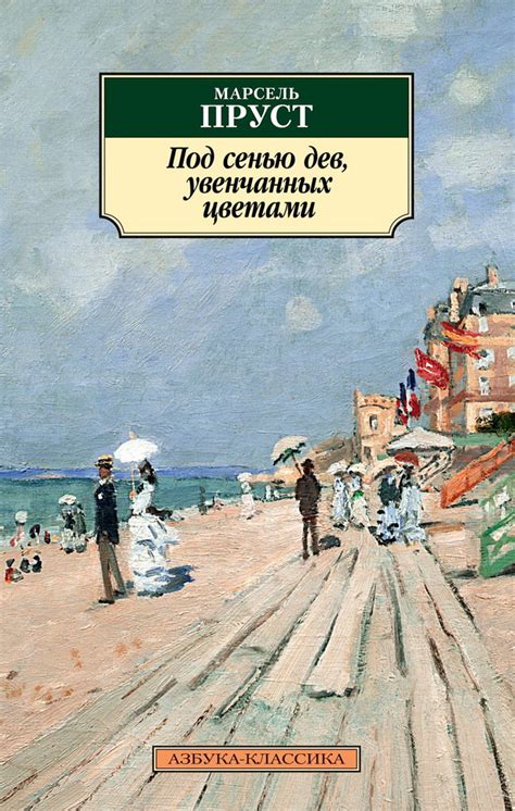 Книга "Под сенью дев, увенчанных цветами" Пруст М - купить книгу в ...