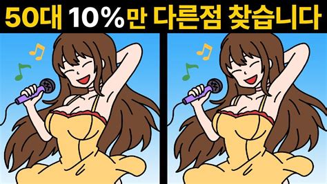 당신은 10 두뇌 인가요 두뇌 테스트 틀린그림찾기 Youtube