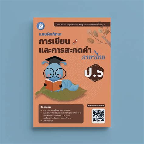 แบบฝึกทักษะการเขียนและสะกดคำไทย ป6 ปรับปรุง 66 แบบฝึกหัด หนังสือ