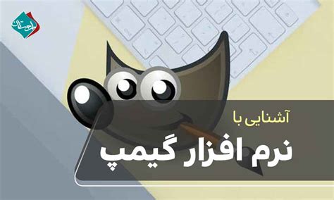 نرم افزار گیمپ چیست به همراه مزایا و معایب آموزشگاه هنری طرحستان