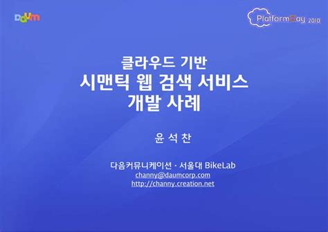 클라우드 기반의 시맨틱 웹 검색 서비스 사례 플랫폼데이 2010 Pdf