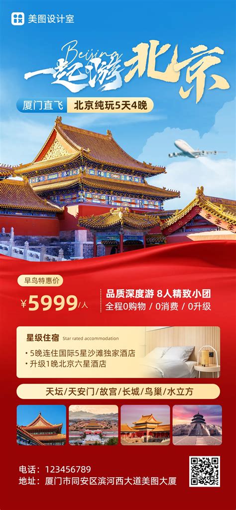 实景风红色旅游出行类营销带货旅游营销手机全屏海报 美图设计室